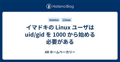 イマドキの Linux ユーザは Uid Gid を 1000 から始める必要がある Ar ホームベーカリー
