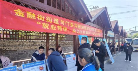 北京门头沟区与西城区联合举办招聘会，岗位送到“家门口”腾讯新闻