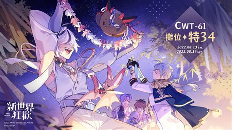 情報 新世界狂歡 Cwt 台灣同人誌販售會 看板 Nucarnival 批踢踢實業坊