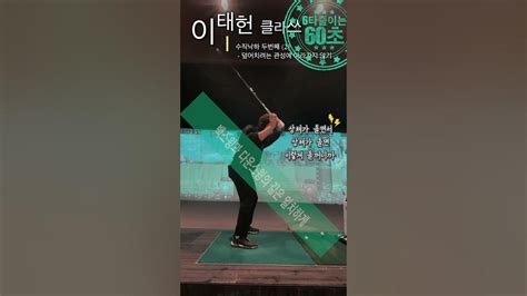 이태헌클라쓰 백스윙길과 다운스윙길은 같다수직낙하다운스윙 골프레슨 Golf 올라가는길내려오는길 백스윙길과 다운스윙길은 같다 Youtube