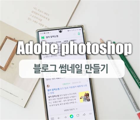 네이버 블로그 꾸미기 썸네일 만들기 포토샵 사진 배경 없애기 등 네이버 블로그