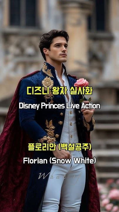 디즈니 왕자 실사화 Youtube
