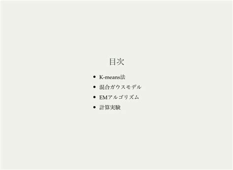 混合ガウスモデルとemアルゴリスム ppt