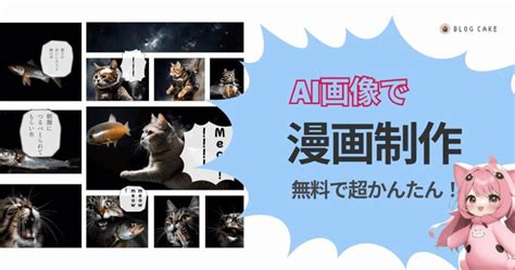 【無料】ai画像で簡単に漫画を作る方法！！！
