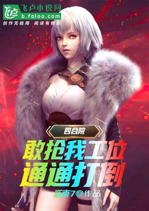 四合院：敢抢我工位，直接打倒沥南7小说全本小说下载飞卢小说网