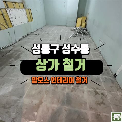 성동구 성수동 상가 철거 네이버 블로그