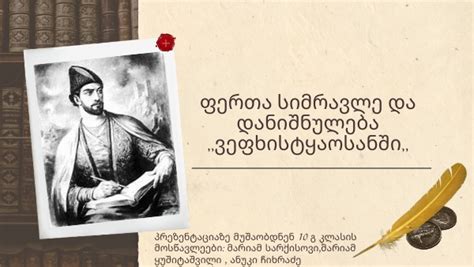 ვეფხისტყაოსანი