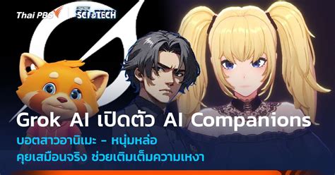 Grok Ai เปิดตัว Ai Companions บอตสาวอานิเมะ คุยเชิงลึก Nsfw ช่วยเติมเต็มความเหงา Thai Pbs Now