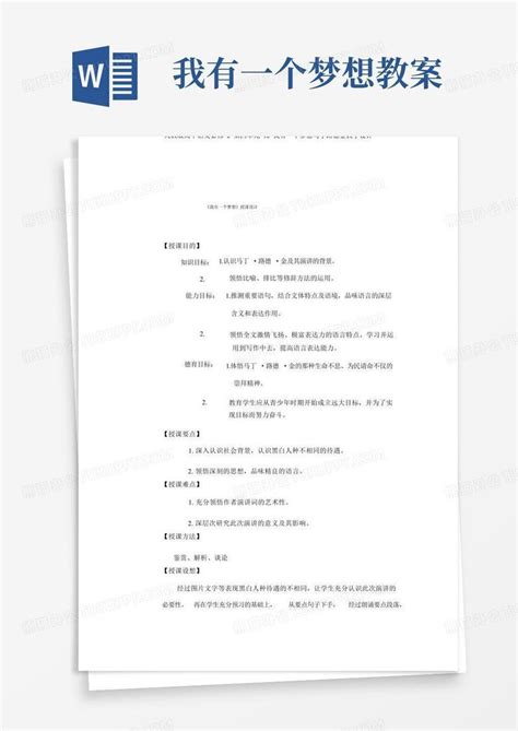 人教版高中语文必修2第四单元12我有一个梦想马丁路德金教案word模板下载编号lovzybzq熊猫办公