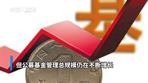 30秒 公募基金管理规模首次突破27万亿元凤凰网视频凤凰网
