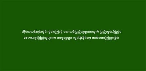 ဆိုင်ကလုန်းမုန်တိုင်း မိုခါကြောင့် ဘေးသင့်ပြည်သူများအတွက် ပြည်တွင်း ပြည
