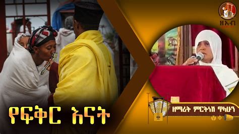 የፍቅር እናት ዘማሪት ምርትነሽ ጥላሁን Live Youtube