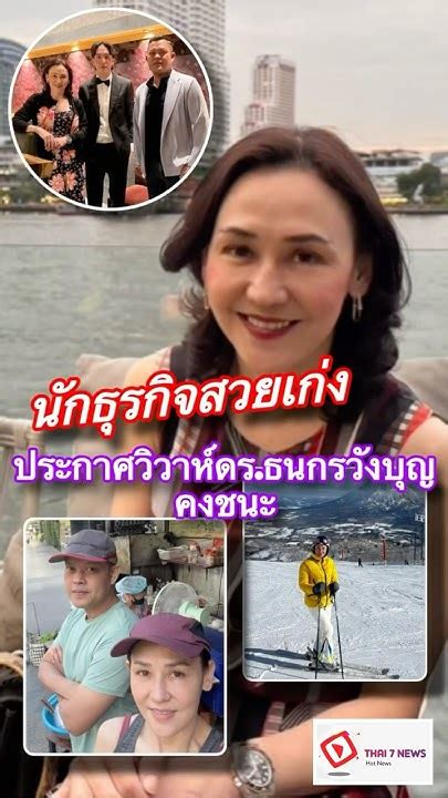 Thai 7 News L รู้จัก ดร แคทลีน มาลีนนท์ นักธุรกิจสวยเก่ง ประกาศวิวาห์ ดร ธนกร วังบุญคงชนะ Youtube