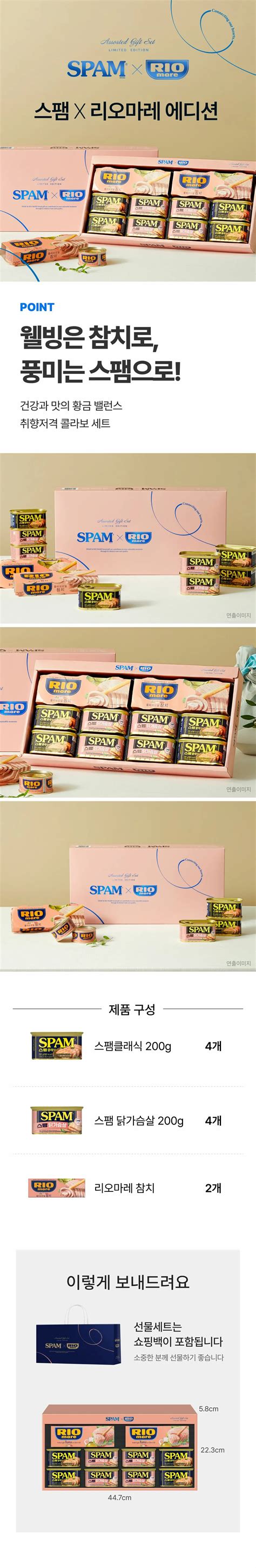 [25추석선물세트대량구매]스팸 X 리오마레 에디션