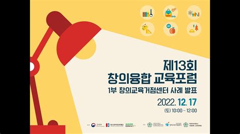 제13회 창의융합교육포럼 1부창의교육 거점센터 사례 발표 Youtube