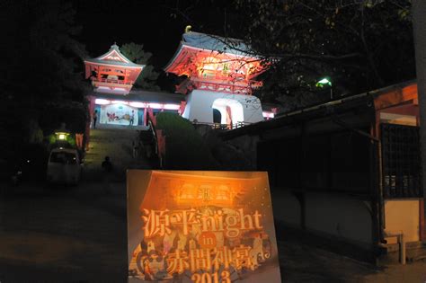 源平night in 赤間神宮 日記コラム 浅山眼科