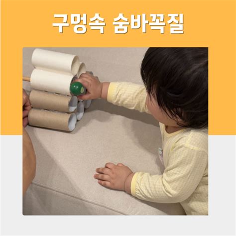 소근육발달놀이 12개월아기 구멍속 숨바꾹질놀이 네이버 블로그