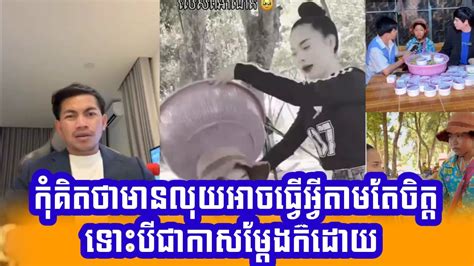 កុំគិតថាមានលុយអាចធ្វើអ្វីតាមតែចិត្ត ទោះបីជាកាសម្ដែងក៏ដោយ រាជបុត្រសូរ្យកាយ្យ Youtube