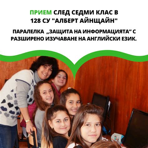 128 СУ Алберт Айнщайн ️ Прием след 7 ми клас в паралелка „ЗАЩИТА НА ИНФОРМАЦИЯТА” От 2013 г