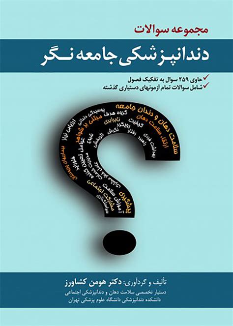 کتاب مجموعه سوالات دندانپزشکی جامعه نگر کاملا نو تالیف دکتر هومن کشاورز انتشارات رویان
