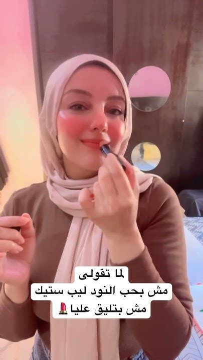 درجات النود مش كلها شبه بعضالسر إنك تختاري الدرجة اللي تمشي مع لون بشرتك وتبرز ملامحك تجميل