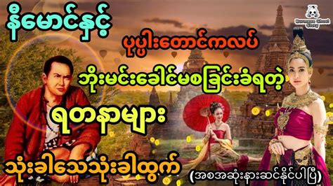 နီမောင်နှင့် ပုပ္ပါးတောင်ကလပ် ဘိုးမင်းခေါင်ရဲ့မစခြင်းခံရတဲ့ရတနာများ အစအဆုံး Youtube