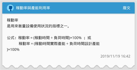 稼動率與產能利用率 廢文板 Dcard