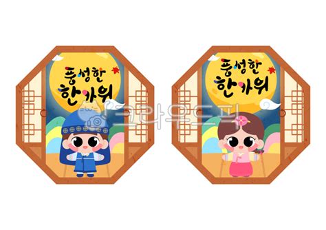 라벨지 스티커 명절 추석 전통 사진 이미지 일러스트 캘리그라피 소미쌤작가