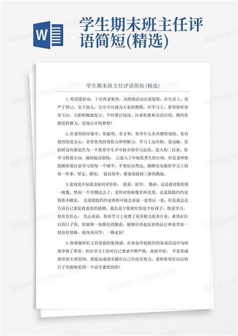 学生期末班主任评语简短 精选 Word模板下载 编号qnxbvjow 熊猫办公