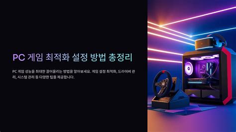 Pc 게임 최적화 설정 방법 총정리