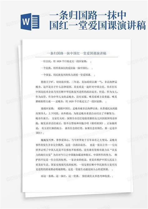 一条归国路一抹中国红一堂爱国课演讲稿 Word模板下载 编号qdkdvnwo 熊猫办公