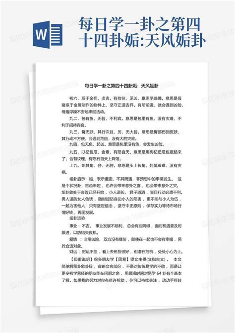 每日学一卦之第四十四卦姤天风姤卦word模板下载编号lrroweko熊猫办公