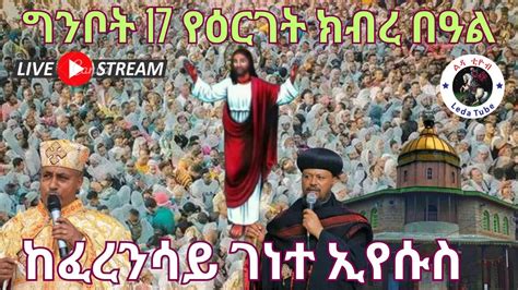 🛑 ቀጥታ ስርጭት 🛑 Live 🛑 ሥርዓተ ማኅሌት ከፈረንሳይ ኢየሱስ በዓለ ዕርገት Youtube