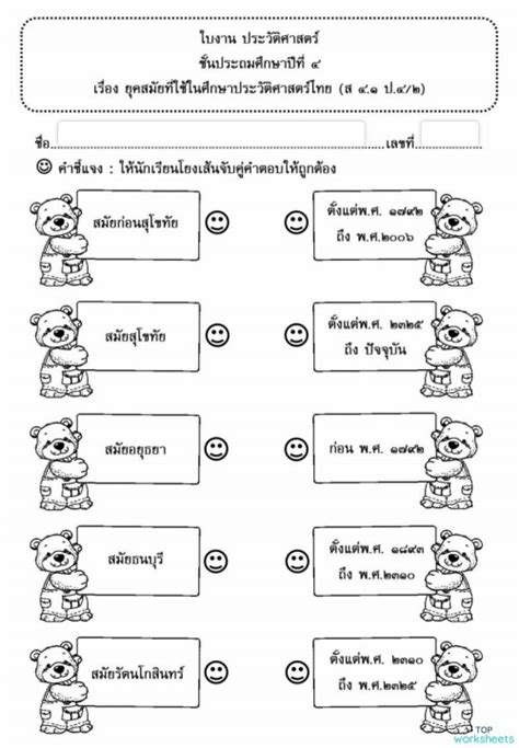 ใบงานยุคสมัยที่ใช้ในการศึกษาประวัติศาสตร์ ใบงานเชิงโต้ตอบ Topworksheets
