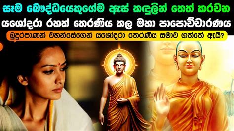 යශෝදරා තෙරණිය බුදු හිමි ළග කරපු අතිශය සංවේදී පාපොච්චාරණය Youtube