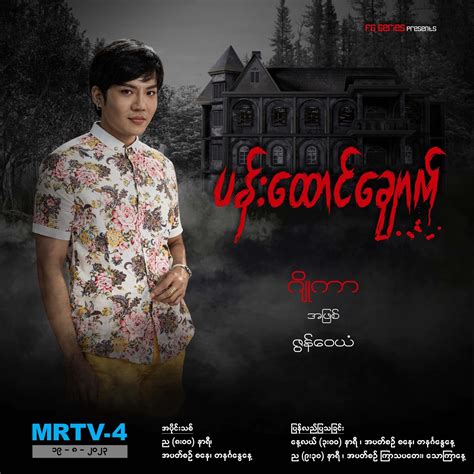 မမ တွေ ခေတ် ဆိုတာယုံသွားပြီ ။ သီချင်းရယ် အချိန်ရယ် နေရာရယ် တစ်ထပ်ထဲ က