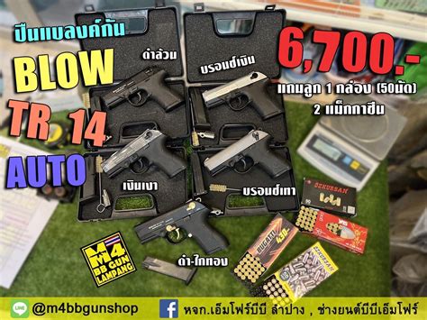 Blow Tr 14ปืนแบลงค์กัน ลูกขนาด 9 M M P A K เอ็มโฟร์บีบีกันลำปาง สาขาเชียงใหม่ Thaipick
