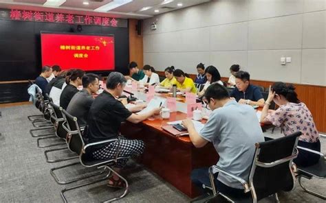 全面提升服务质量，打造区域养老品牌 椿树街道召开养老工作调度会老年人办事处需求