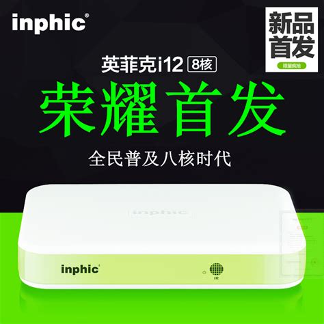inphic 英菲克 i12 8核网络机顶盒 无线高清播放器 八核电视盒子 波波文1314520