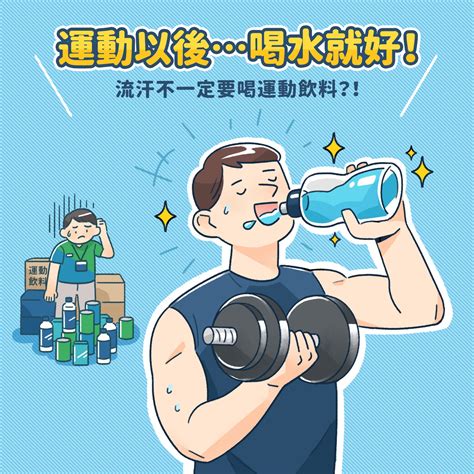 愛惠浦 運動完一定要喝運動飲料才能補充能量？ 其實運動完，不一定需要喝運動飲料喔！😯 蛤！不然要喝什麼呢？🤔