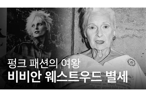 펑크 패션의 여왕 비비안 웨스트우드 별세