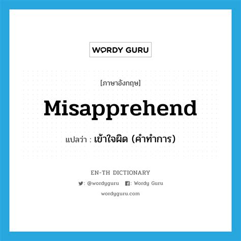 Misapprehend แปลว่า Wordyguru