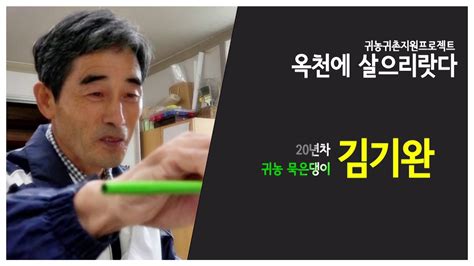 [영상소식지] 귀농귀촌지원프로젝트 옥천에 살으리랏다 Youtube
