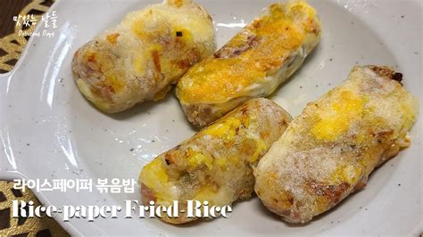 라이스페이퍼볶음밥 ♡ 맛도 좋고 보기도 좋은 특별한 볶음밥 Youtube