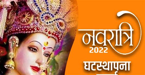 Navratri 2022 कब से प्रारंभ हो रही है नवरात्रि जानें कलश स्थापना का