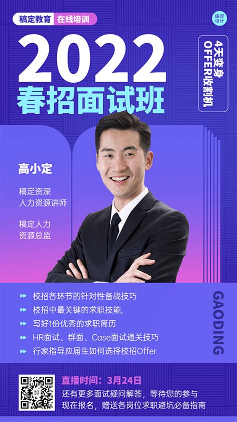春招求职培训课程直播海报