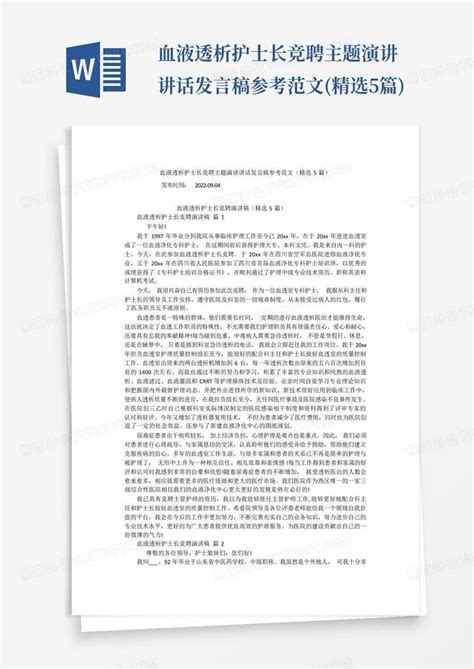 血液透析护士长竞聘主题演讲讲话发言稿参考范文 精选5篇 Word模板下载 编号qmbjjbvv 熊猫办公