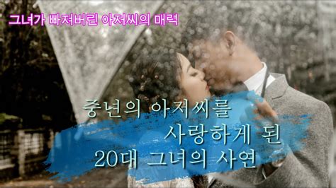 중년 아저씨에게 빠져든 20대 아가씨 Youtube