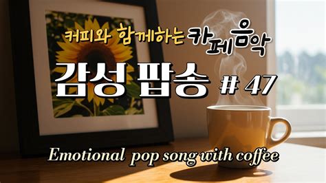 Playlist 47 그냥 틀어 놓는 음악 행운을 주는 해바라기와 커피 🎶감성팝송힐링음악 감성 올드팝서정적 올드팝감미로운 팝송🎶 클래식기타 카페음악 Youtube