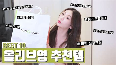 올리브영 Vvip의 10가지 추천템💚여러분의 통장은 소중하니까요😉할인정보까지 Youtube